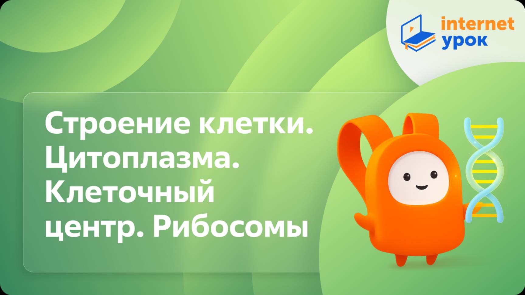Строение клетки. Цитоплазма. Клеточный центр. Рибосомы. Видеоурок по биологии 10 класс