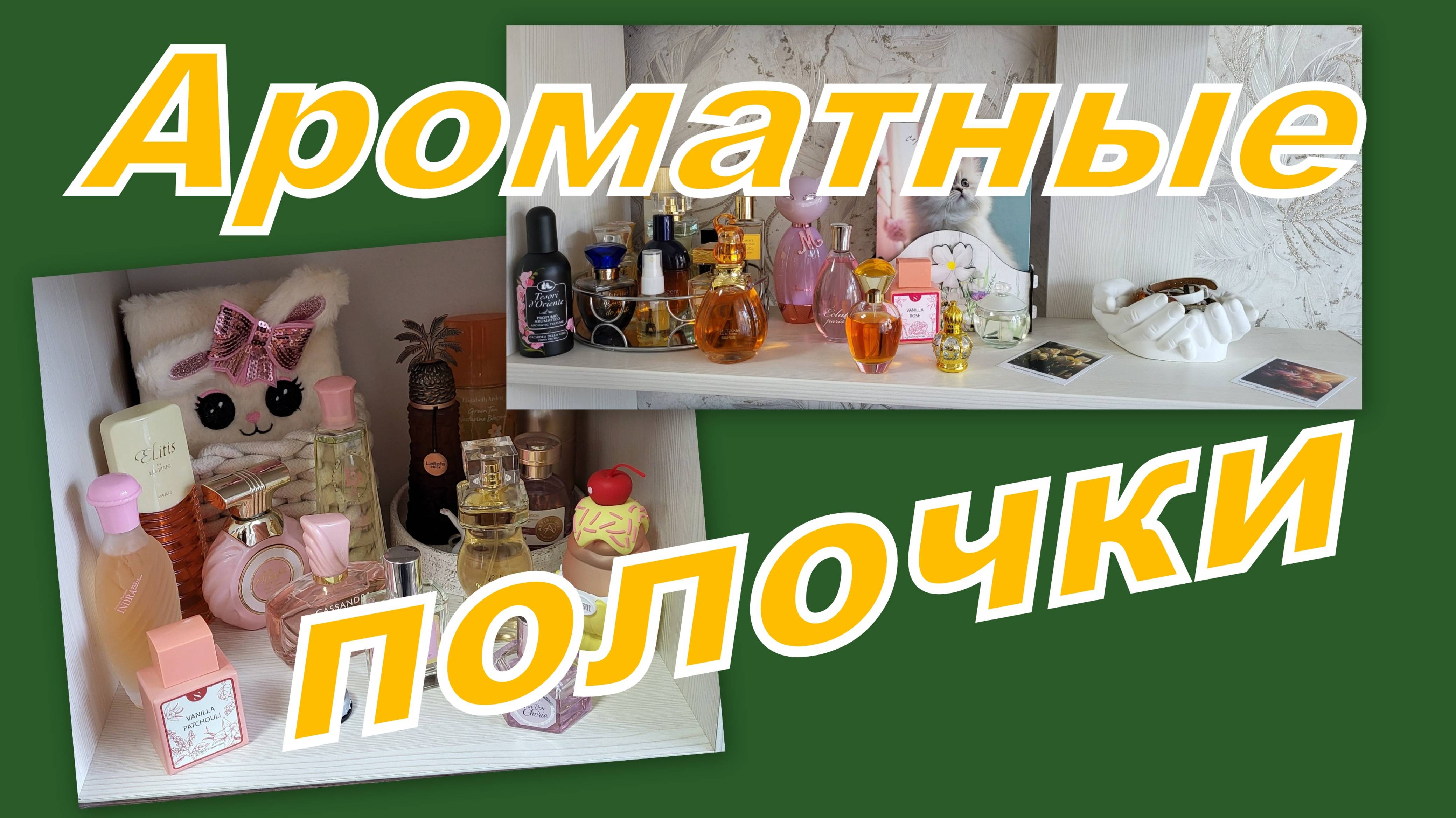 АРОМАТНЫЕ ПОЛОЧКИ, ЧЕМ ПОЛЬЗУЮСЬ, ПУСТЫШКИ, НОВЕНЬКОЕ ВЫБИРАЕМ!