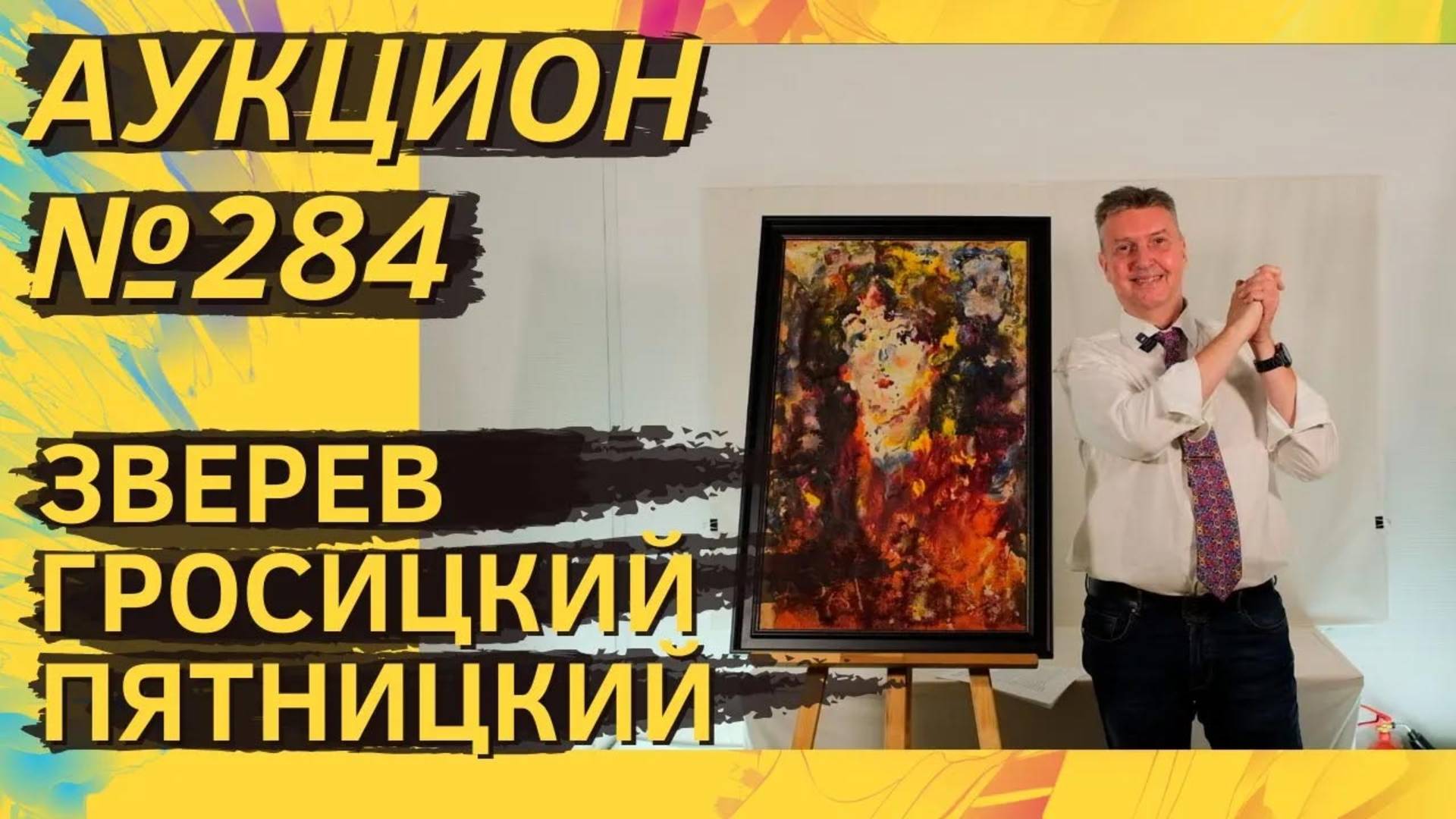 Аукцион ArtSale.info № 284. Зверев, Гросицкий, Пятницкий, Тышлер, Сомов, Федер. 17–23 сентября 2025