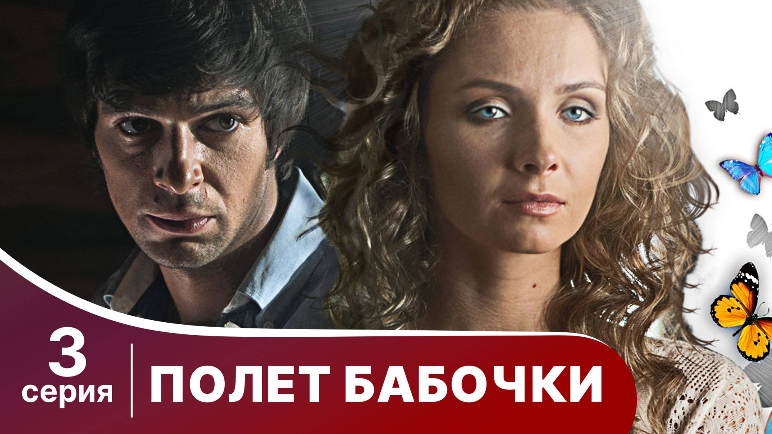 Полет бабочки. Серия 3. Мелодрама. Смотреть онлайн