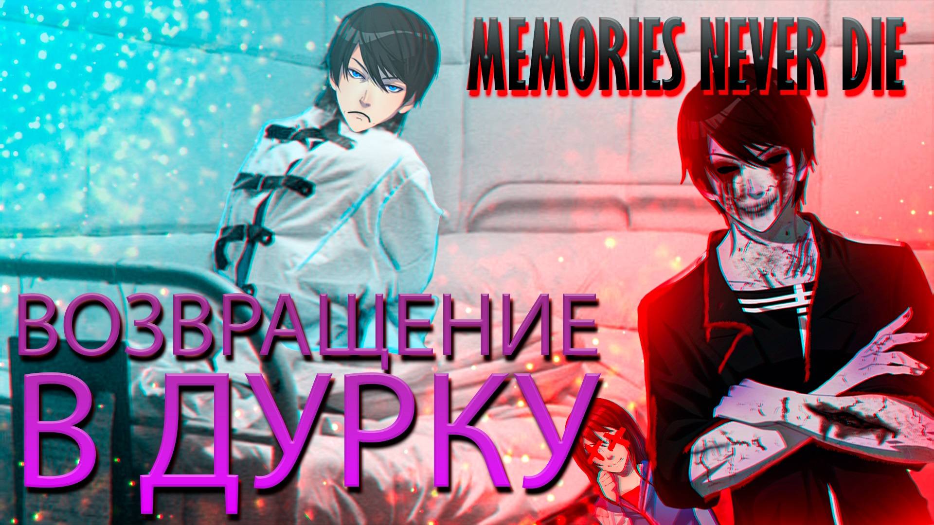 Современный Совёнок, но из ДУРКИ НЕ СБЕЖАТЬ | Memories Never Die 4