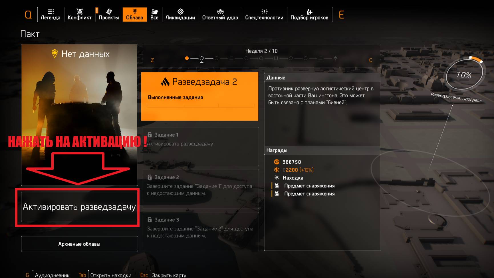 Tom Clancy's The Division 2 - ПАКТ - Разведзадача 2