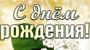С днём рождения. Музыкальная открытка поздравление.