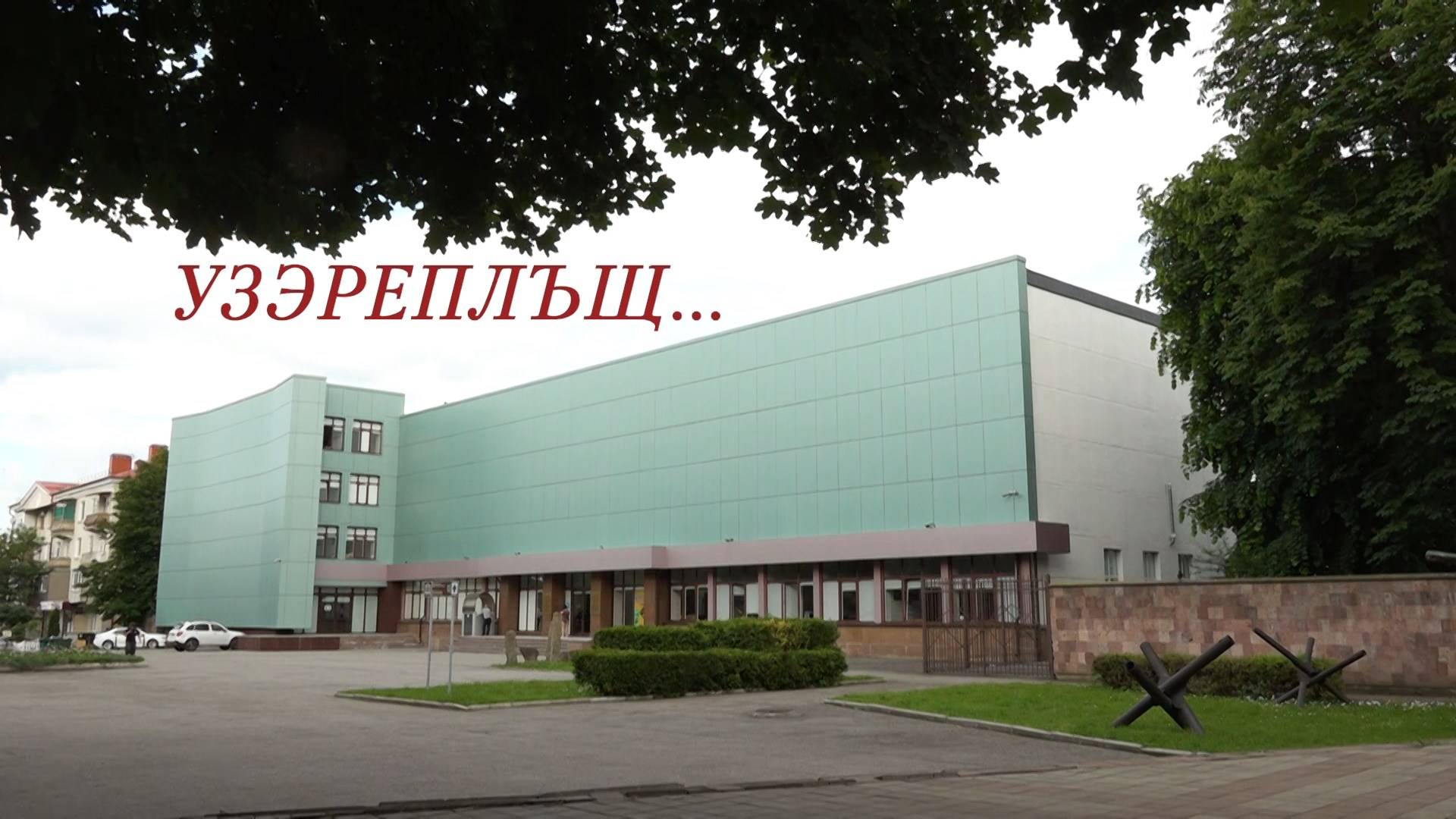 «Узэреплъщ»