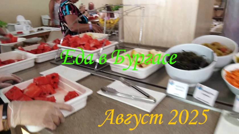 ЗАВТРАКИ, ОБЕДЫ, УЖИНЫ В ПАНСИОНАТЕ " БУРГАС". ОТДЫХ. АВГУСТ 2025. 🍉🍌🍎🍖🍗🍲🍳🍜🍝