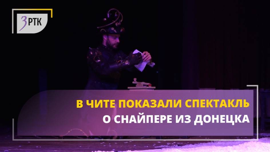 В Чите показали спектакль о снайпере из Донецка
