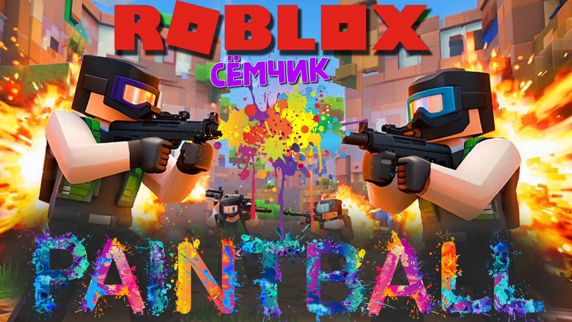 ПЕЙНТБОЛ в ROBLOX 💥 ИГРАЮ В СТРЕЛЯЛКИ ✨