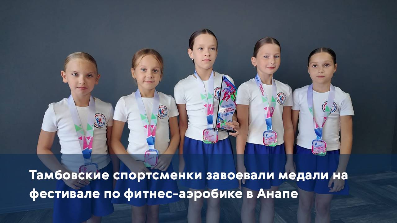 Тамбовские спортсменки завоевали медали на фестивале по фитнес-аэробике в Анапе