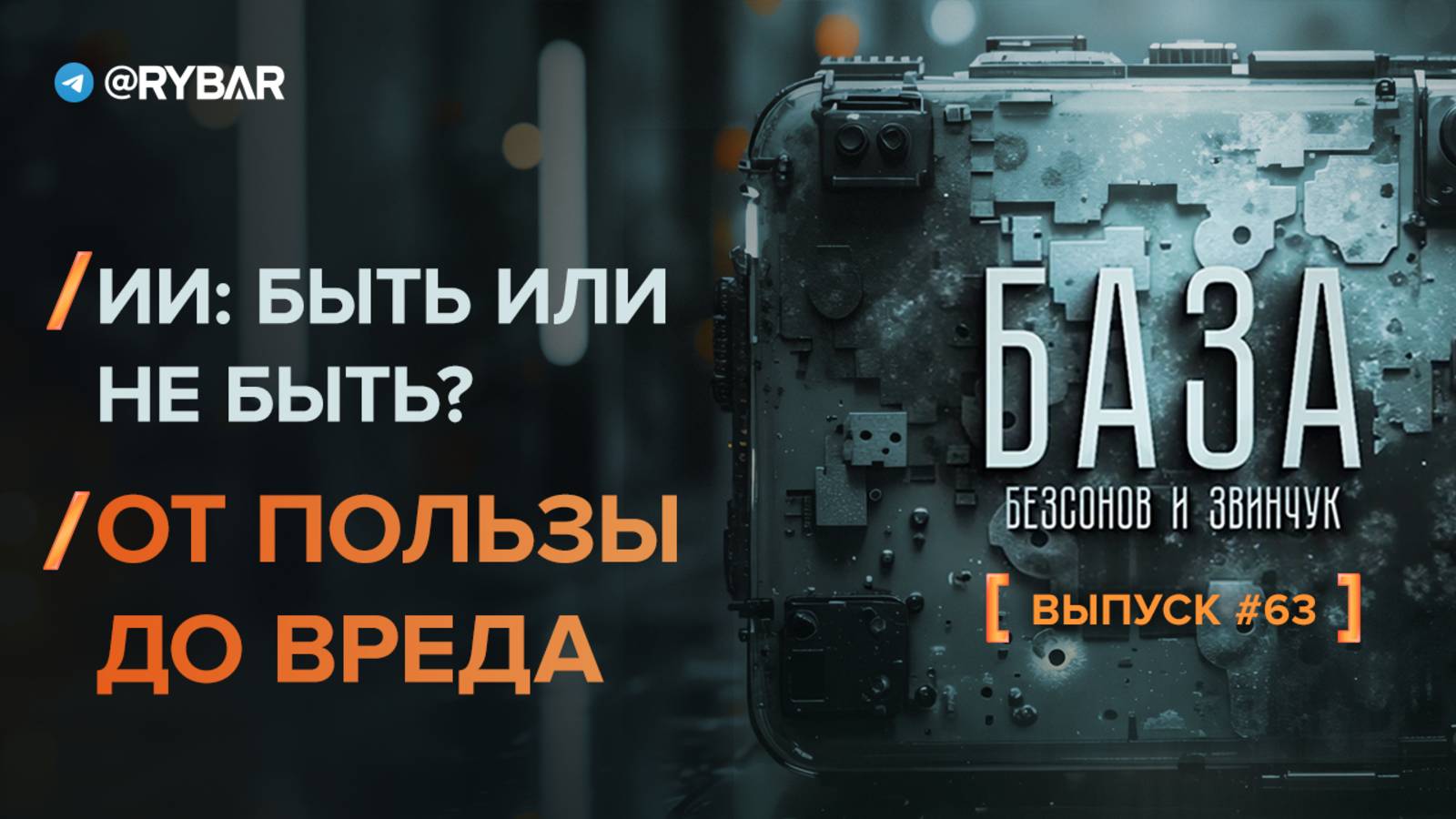 ИИ: от пользы до вреда. Быть или не быть?
