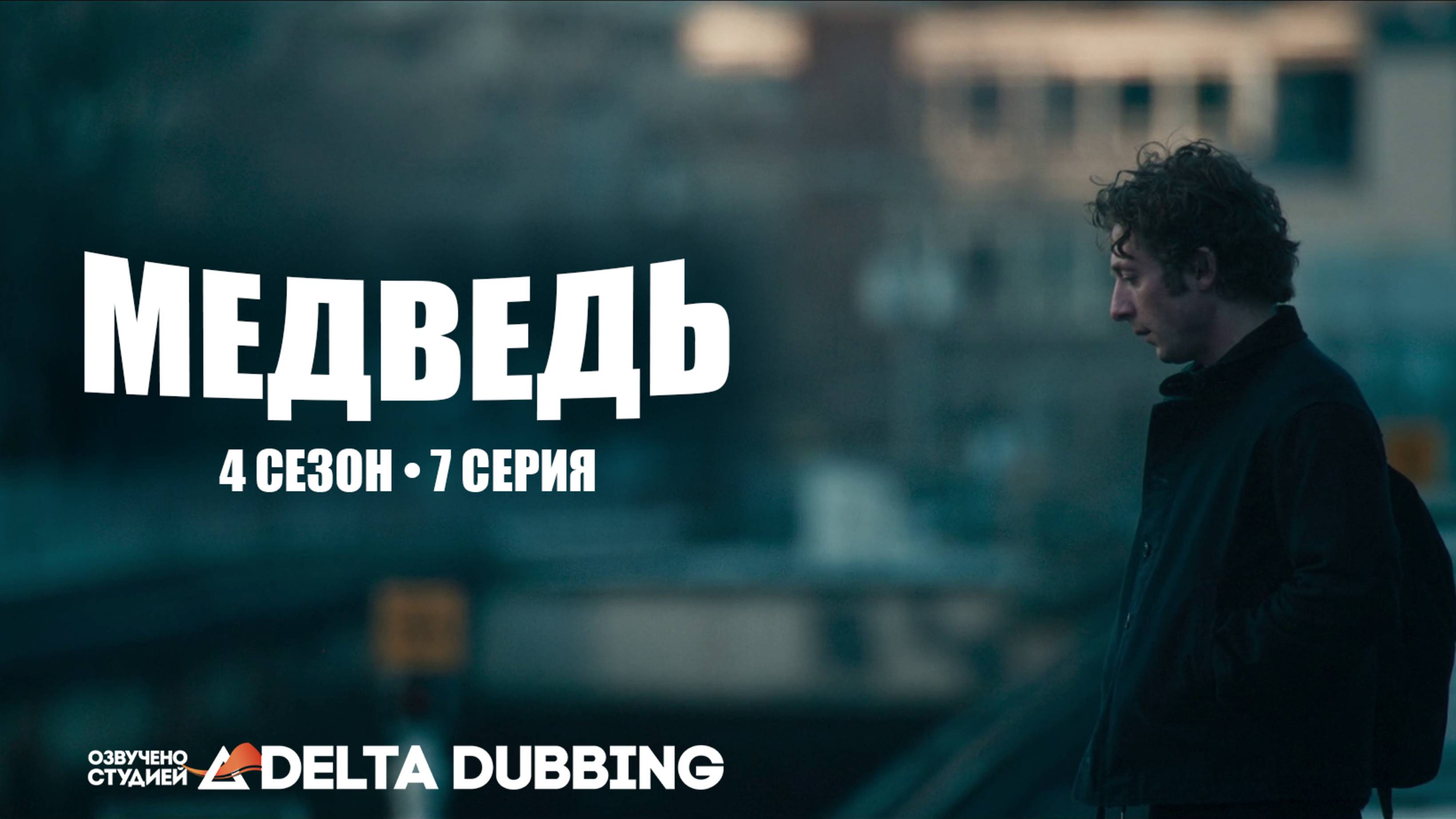 Медведь / The Bear (4 сезон, 7 серия)