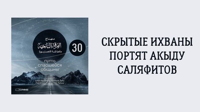 30. Вещи познаются в сравнении. Путь спасшейся общины. Сирадж Абу Тальха