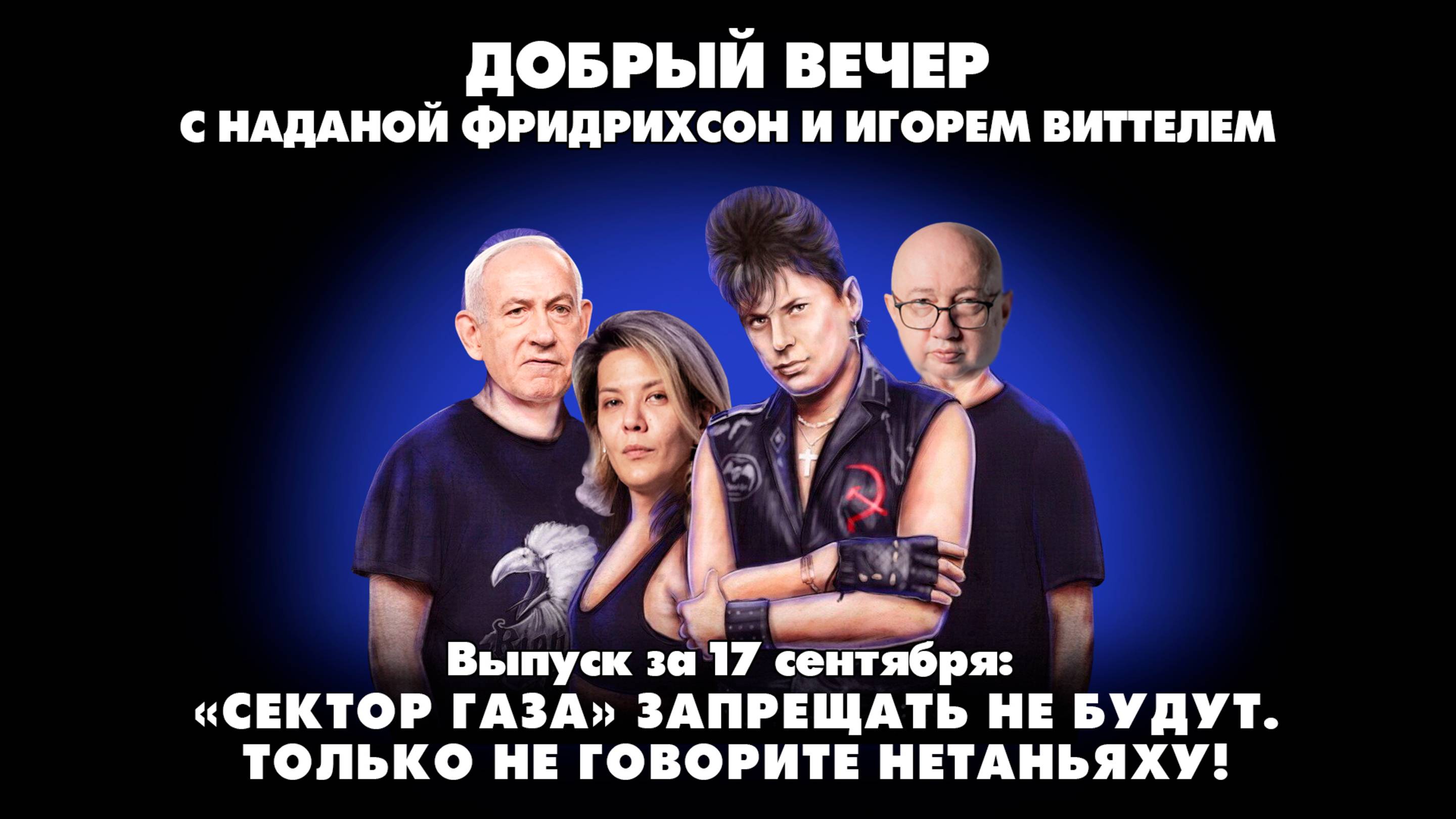 «Сектор Газа» запрещать не будут. Только не говорите Нетаньяху | 17.09.2025