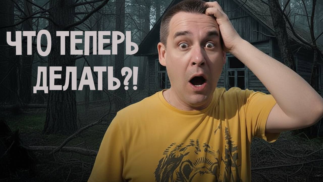 Застряли в лесу. Где теперь ночевать?!