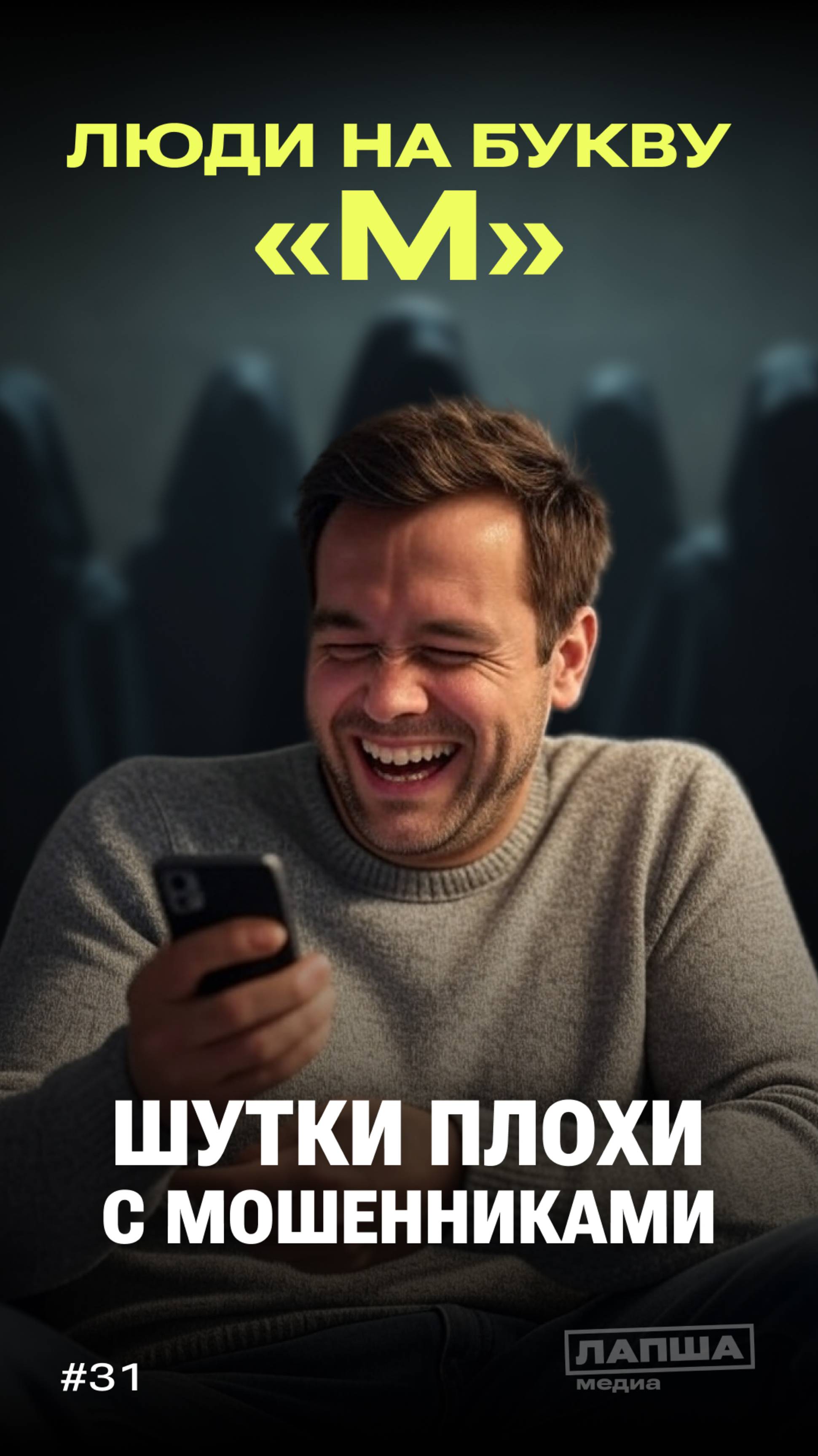 «ЛЮДИ НА БУКВУ М»: шутки плохи с мошенниками