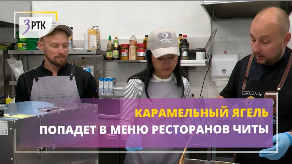 Карамельный ягель попадет в меню ресторанов Читы