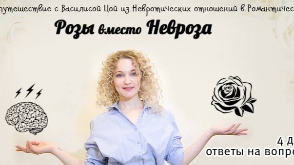 Розы вместо невроза | 3 день