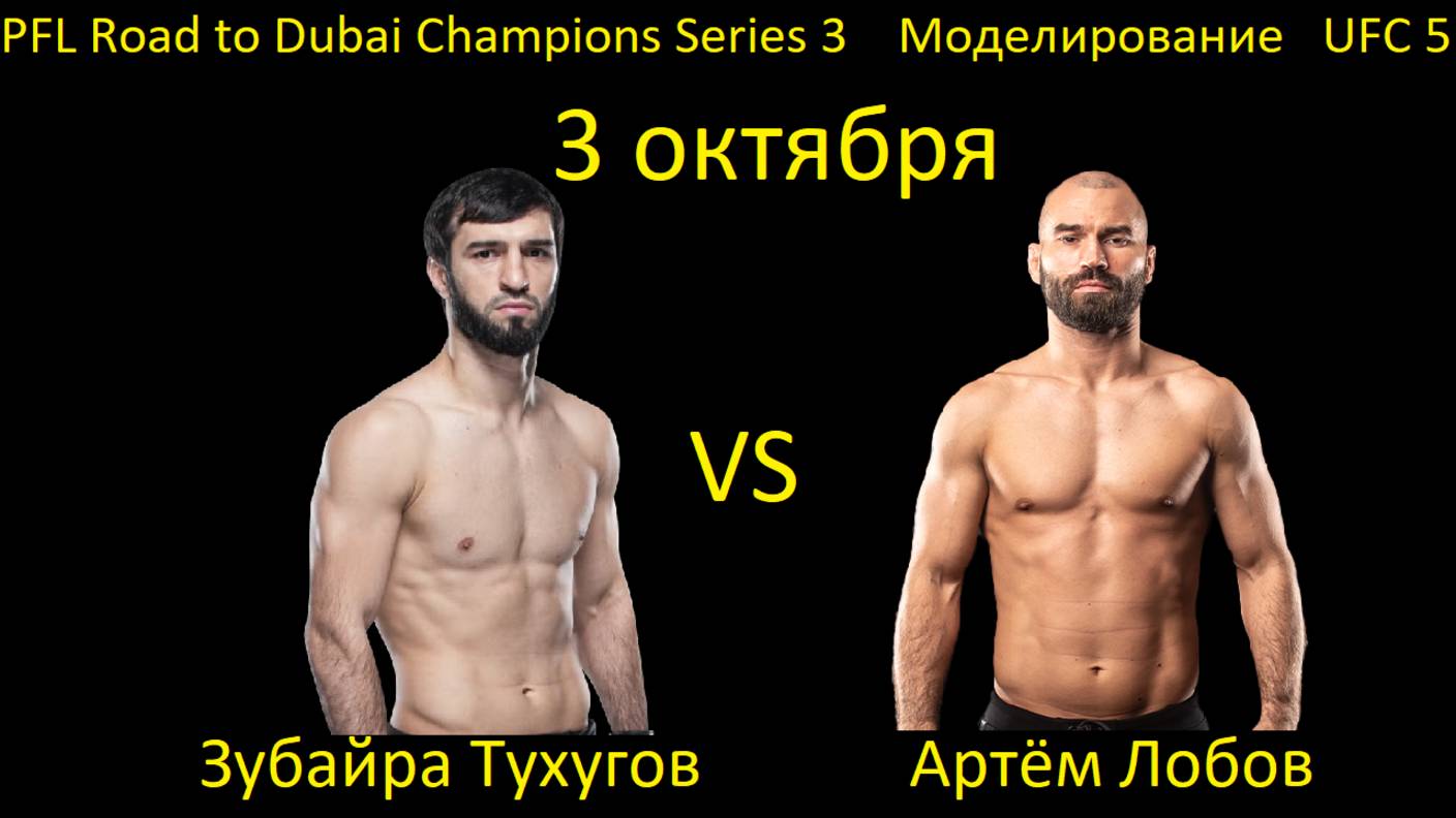 Зубайра Тухугов против Артёма Лобова БОЙ В UFC 5/ PFL ROAD TO DUBAI CHAMPIONS SERIES 3