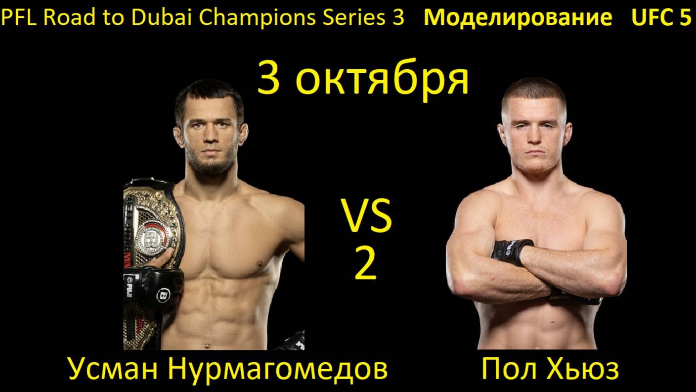 Усман Нурмагомедов против Пола Хьюза 2 БОЙ В UFC 5/ PFL ROAD TO DUBAI CHAMPIONS SERIES 3