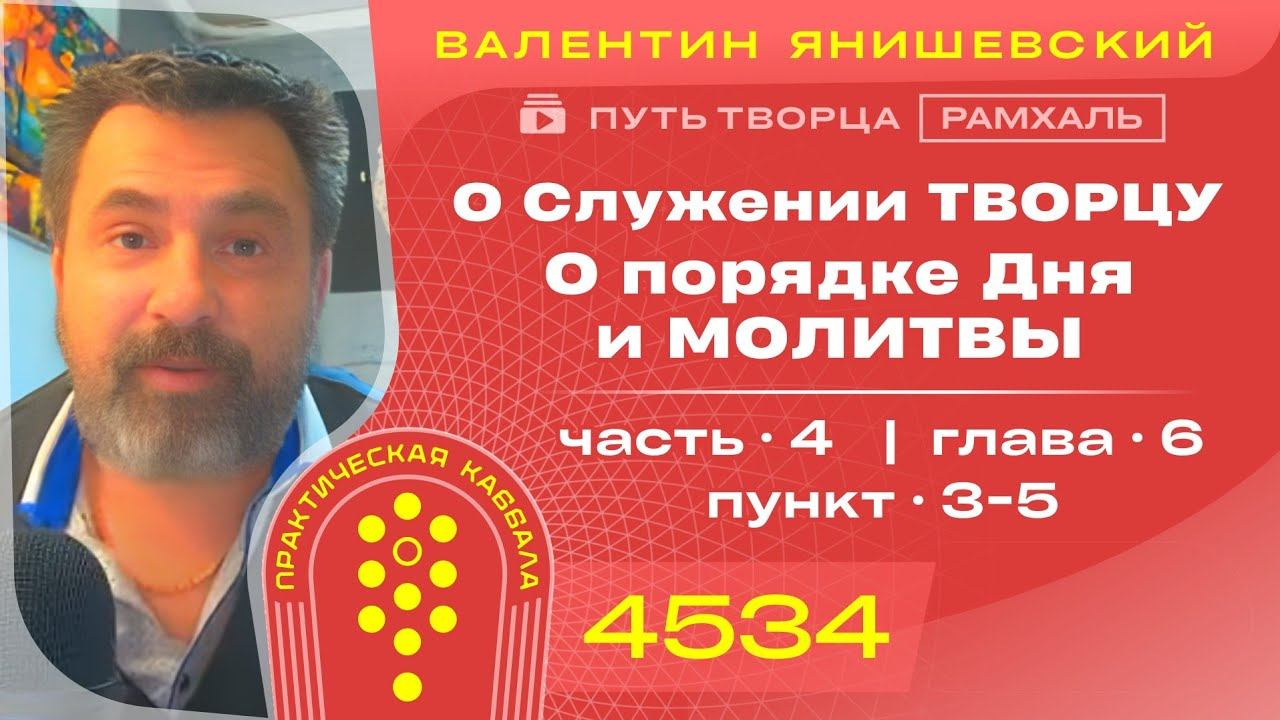 ПУТЬ ТВОРЦА.Часть 4.О Служении ТВОРЦУ. Глава 6.О порядке Дня и МОЛИТВЫ. Пункт 3-5. (РАМХАЛЬ)