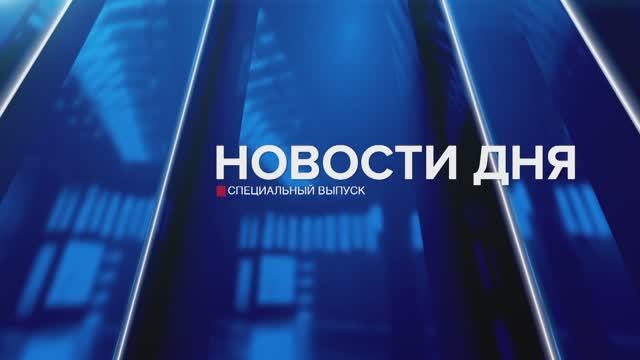 Новости дня 17.09.25 13:45 Специальный выпуск