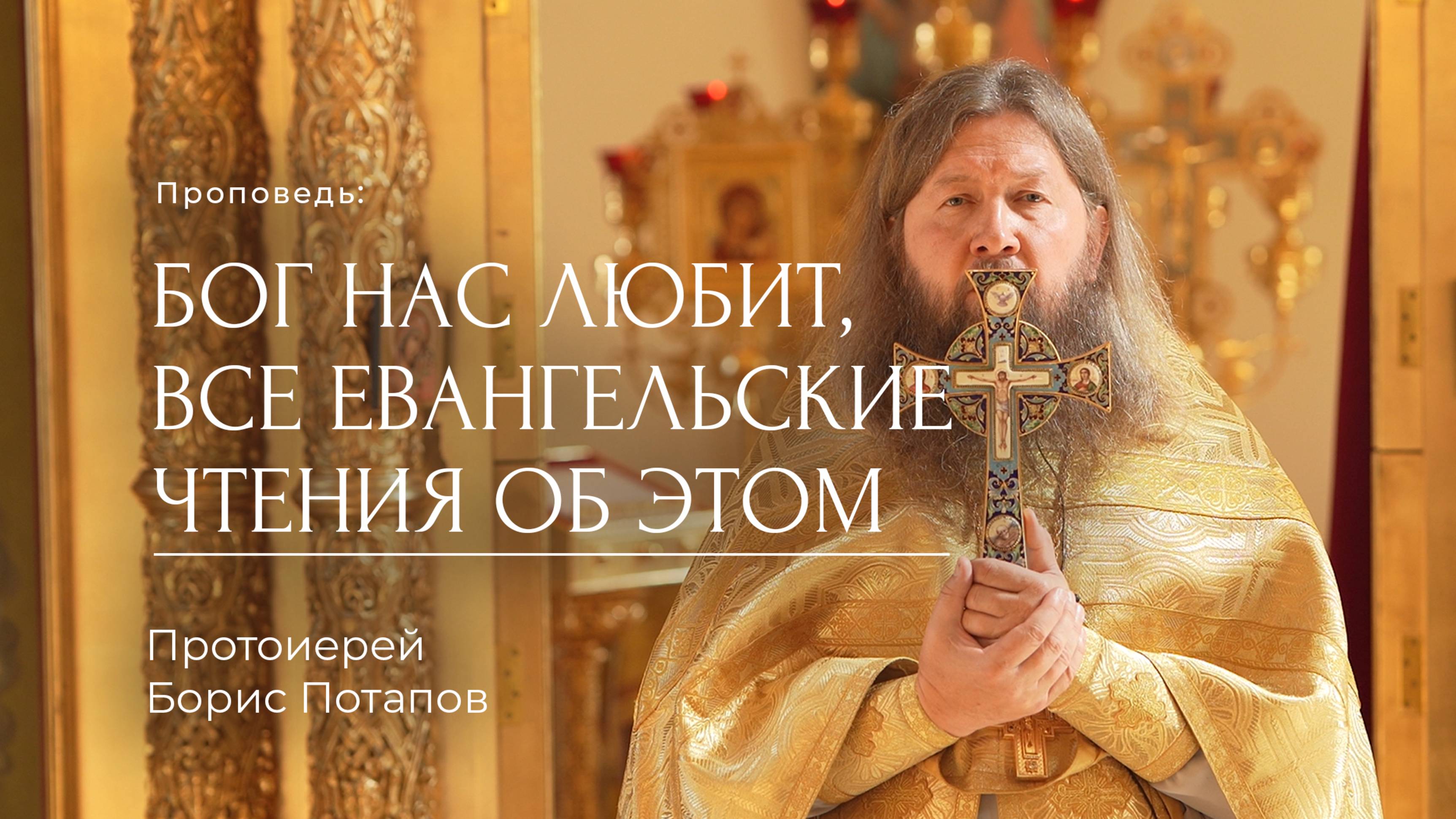 Бог нас любит, все Евангельские чтения об этом. 14.09.2025. Протоиерей Борис Потапов.