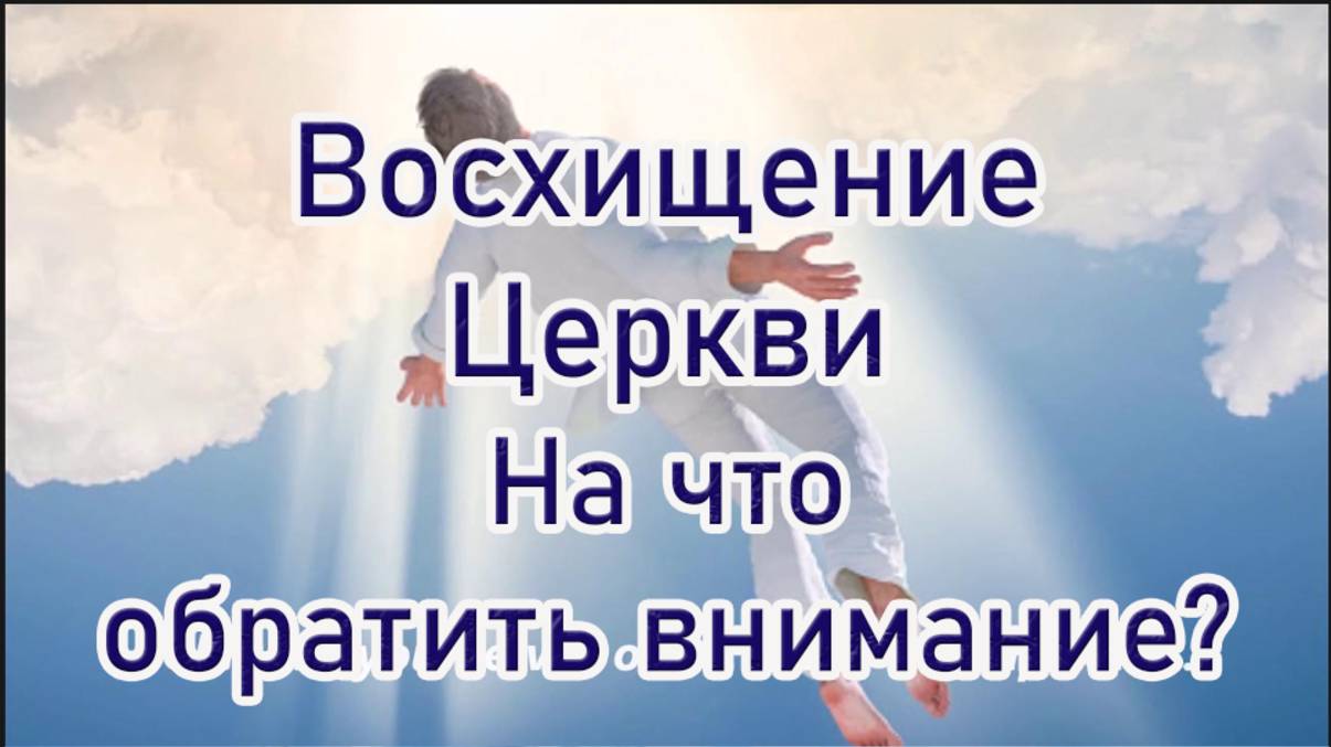 Восхищение Церкви. На что обратить внимание?
