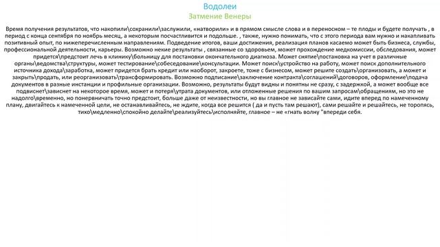 Водолеи. Затмение Венеры 5.10.2025