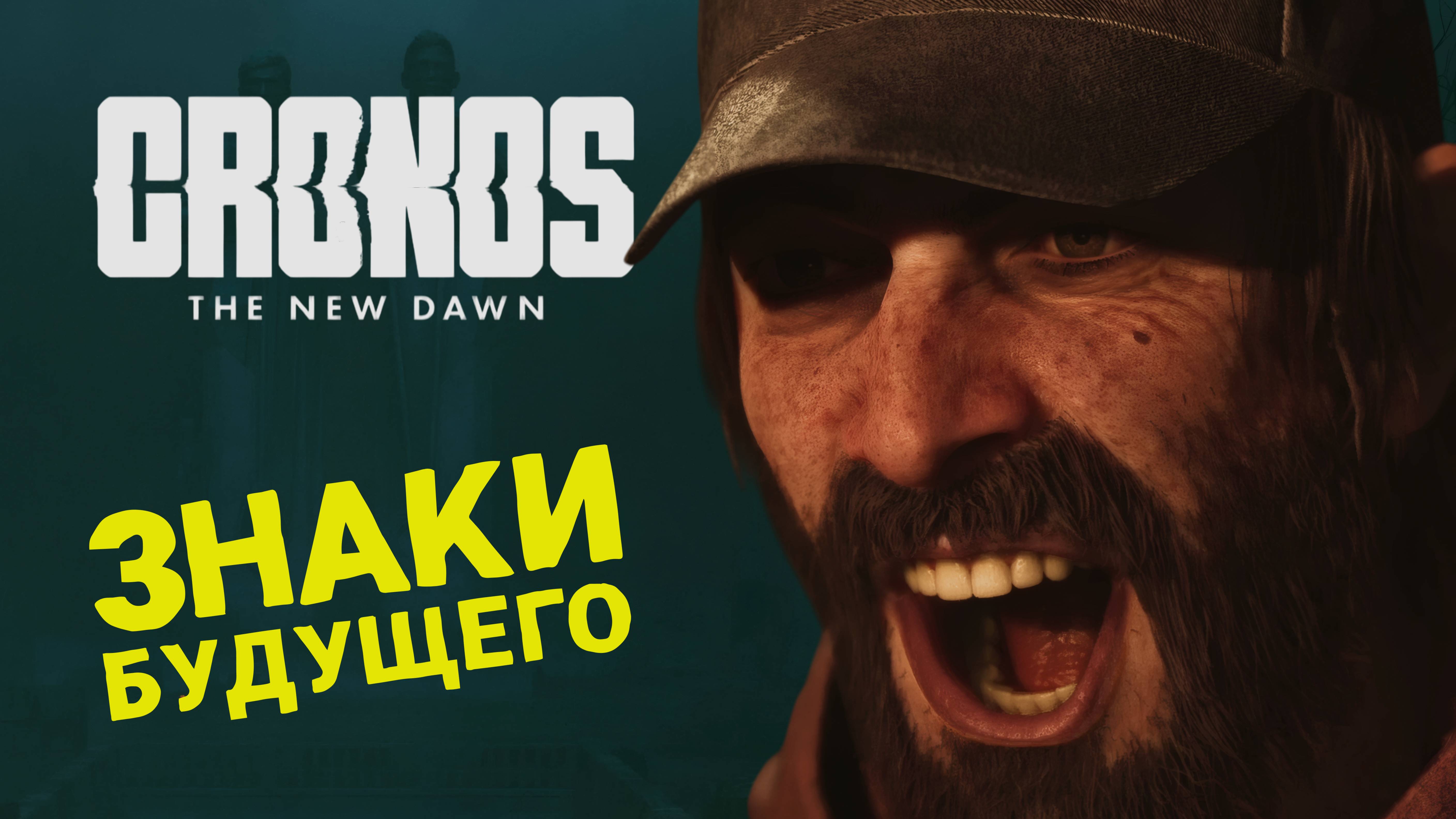 НОВЫЙ ХОРРОР DEAD SPACE + RESIDENT EVIL 🎮 CRONOS: THE NEW DAWN 🎮 ПРОХОЖДЕНИЕ #3