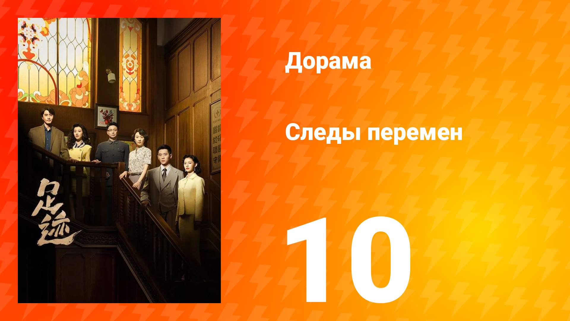 Следы перемен 10 серия
