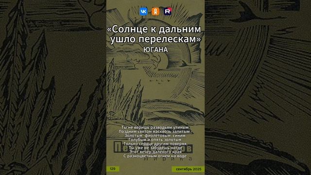 Югана Приамурье - Солнце к дальним ушло перелескам (на стихи Петра Комарова)