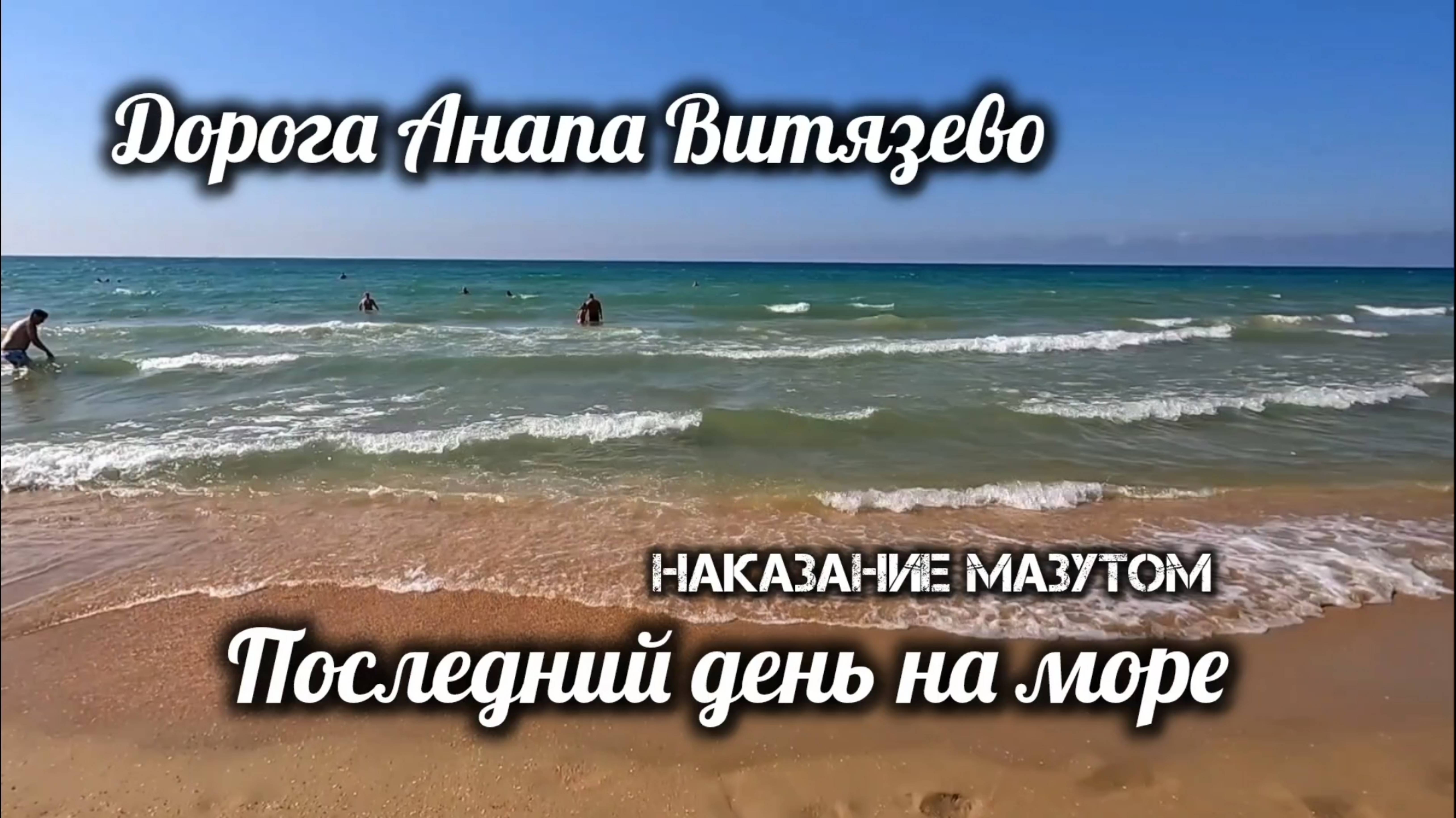 ВИТЯЗЕВО АНАПА ДОРОГА ПОСЛЕДНИЙ ДЕНЬ НА МОРЕ! АНАПА УЖЕ ДРУГАЯ. витязево