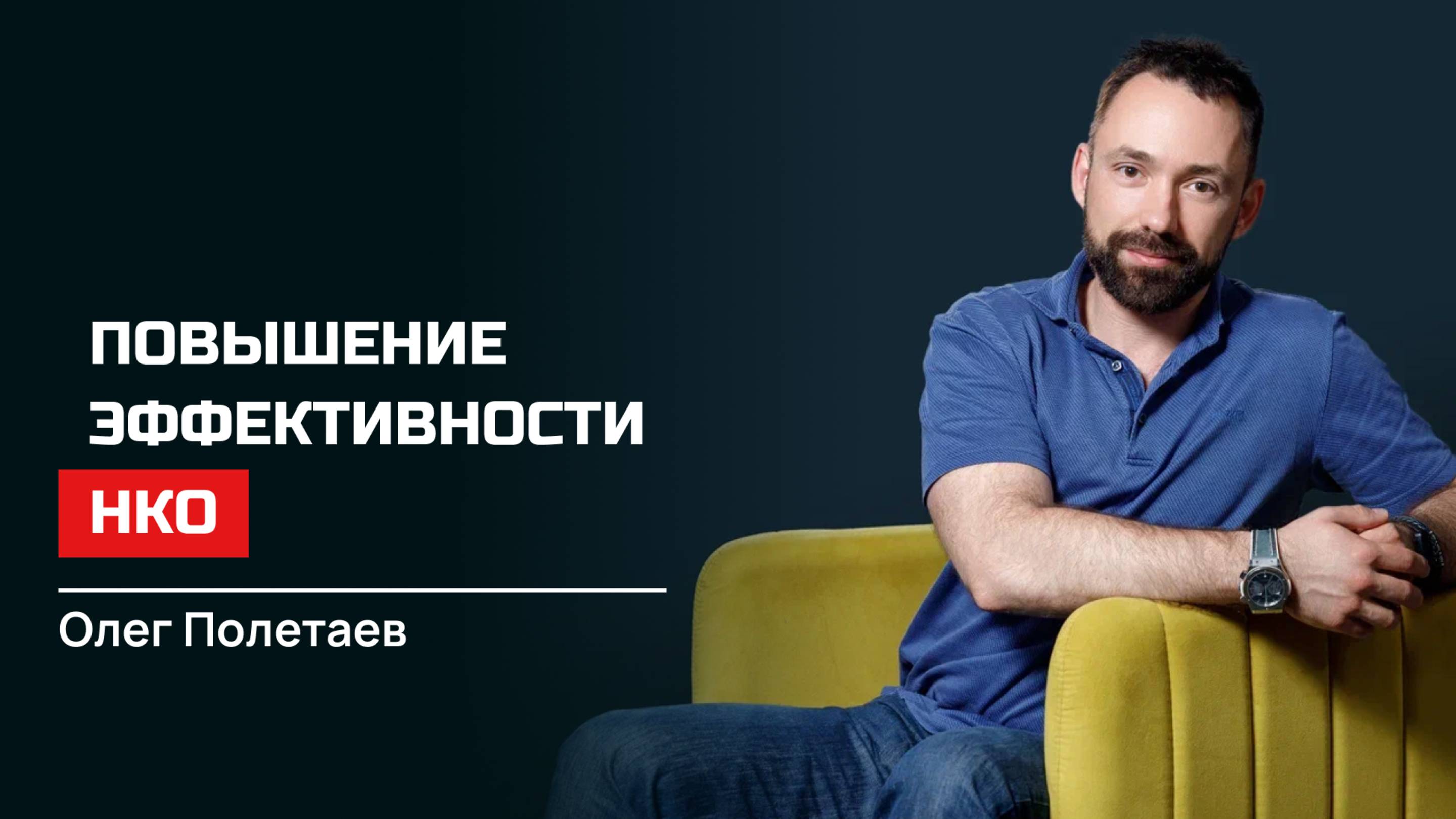 Олег Полетаев. Повышение эффективности НКО