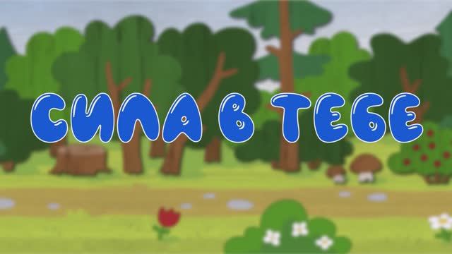 Ежик Сюрприз | Детские мультфильмы |Сила в тебе