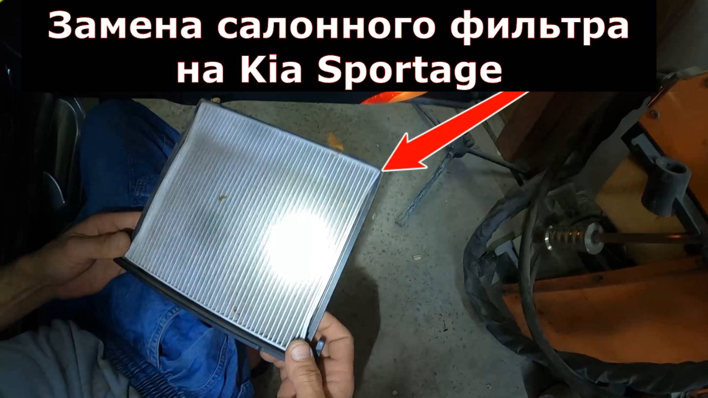 Замена салонного фильтра на Kia Sportage