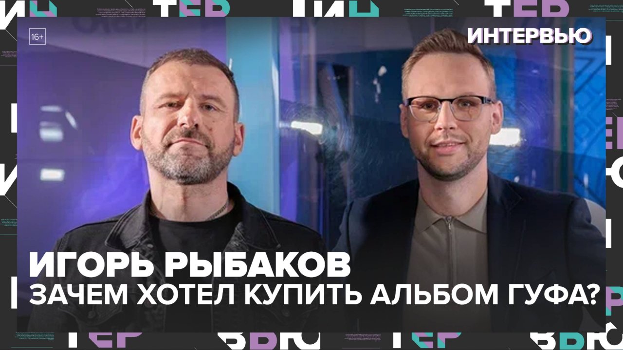 Игорь Рыбаков: зачем миллиардер хотел купить альбом Гуфа и почему детям нельзя оставлять наследство?
