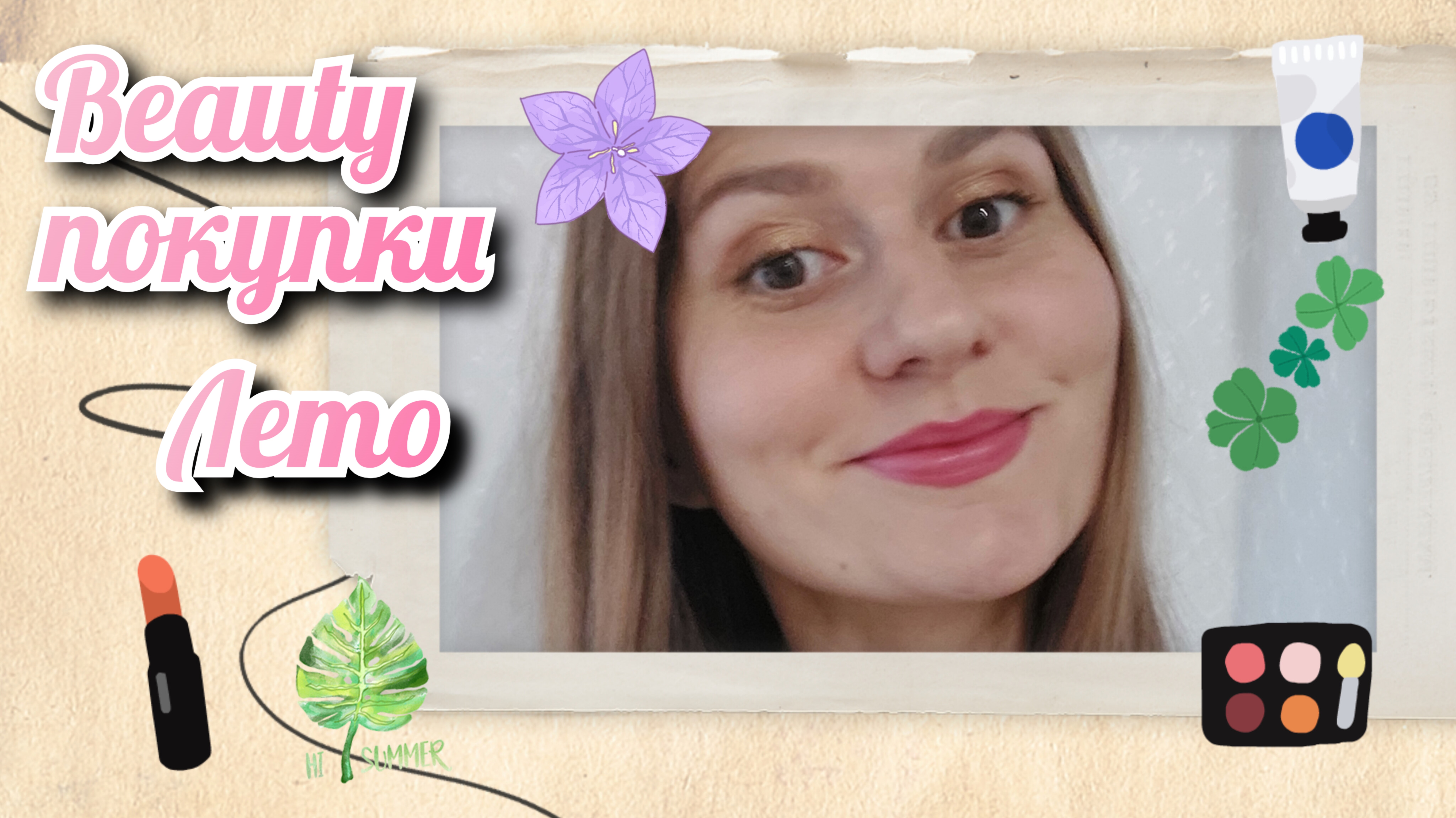 Beauty-покупки. ЛЕТО