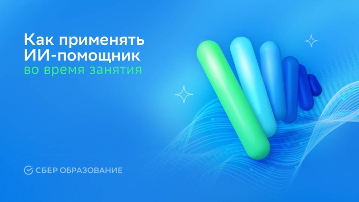 Как применять ИИ во время занятий