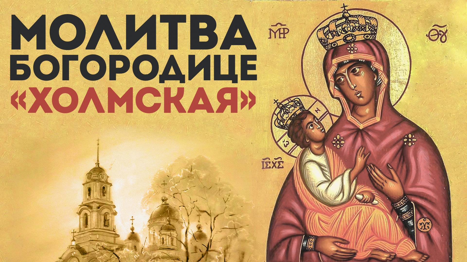 Тропарь Богородице «Холмская»