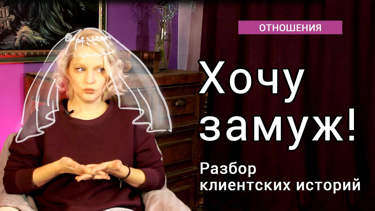 Почему не получается выйти замуж?