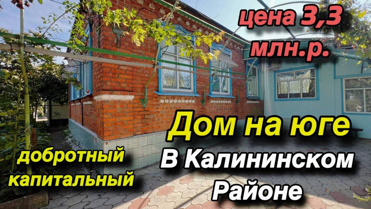 ДОМ НА ЮГЕ В КАЛИНИНСКОМ РАЙОНЕ/ ДОБРОТНЫЙ КАПИТАЛЬНЫЙ/ ЦЕНА 3,3 млн. р. Телефон 89182853903 Лидия