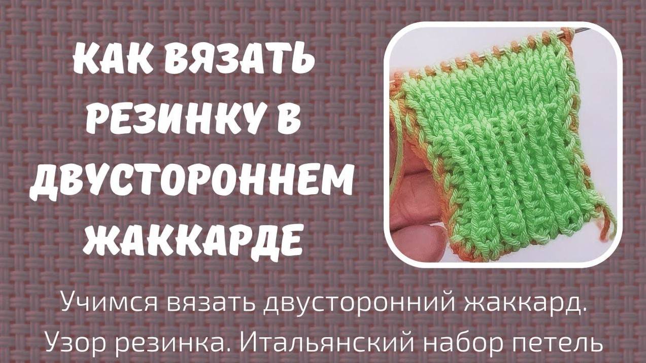 Учимся вязать двусторонний жаккард. Итальянский набор петель. Резинка