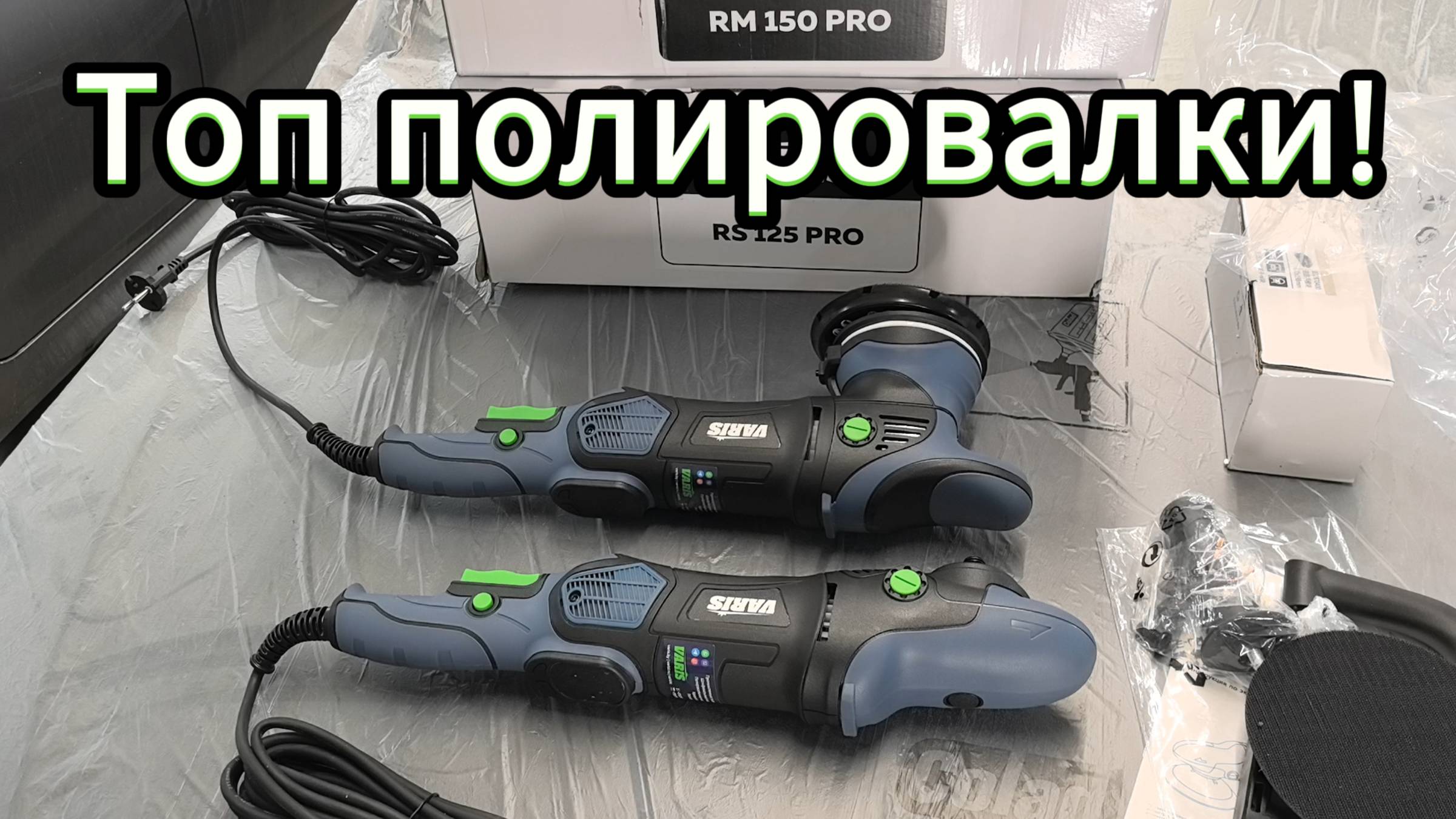 Полировальные машинки Varis Premium качества! Ротор и эксцентрик 15 мм.