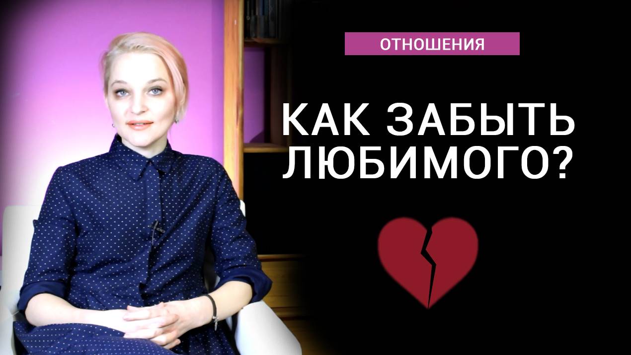 Как отпустить любовь?