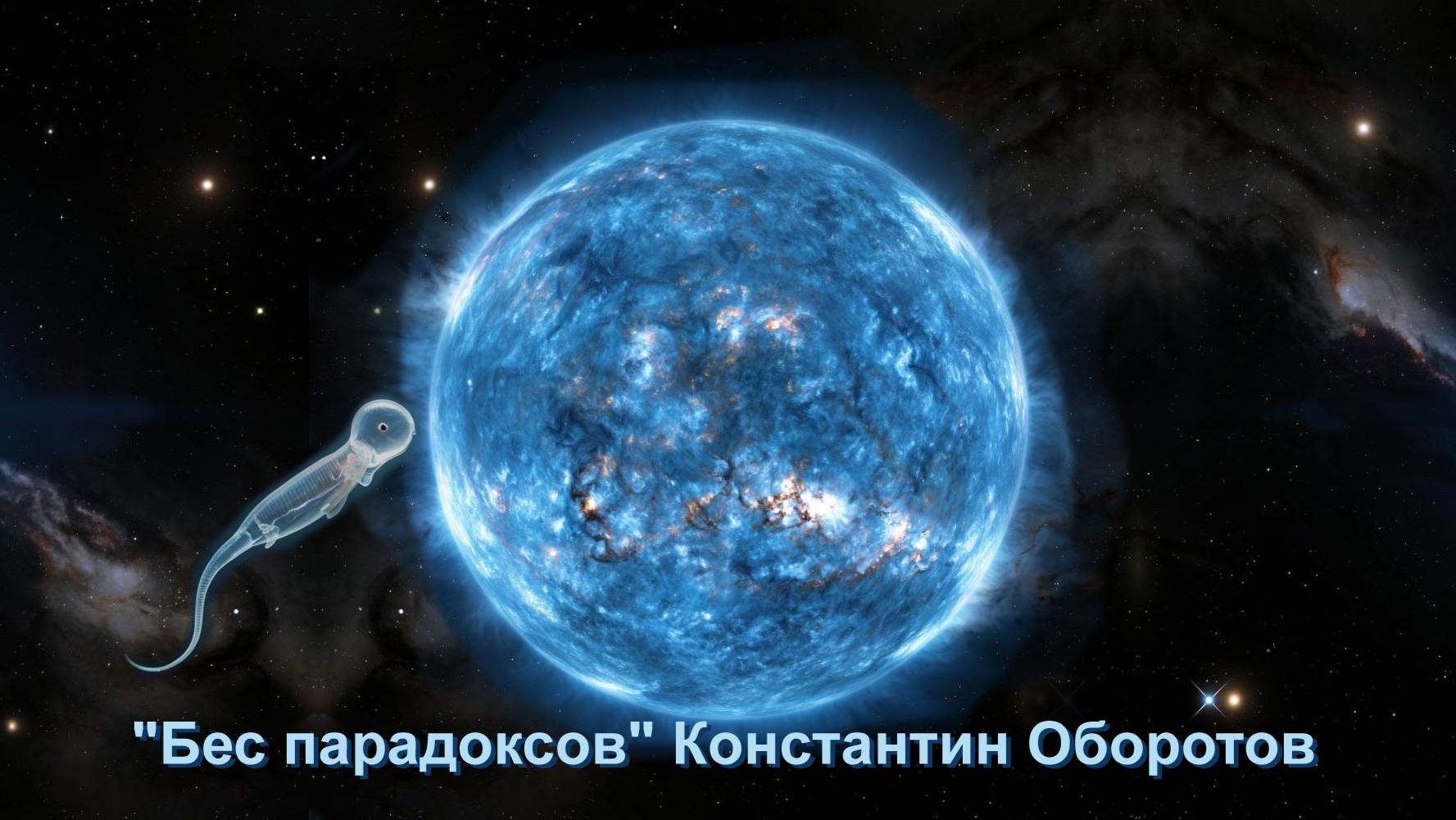 04. Песня гостя из правого яйца "Зову вас на правое дело". Константин Оборотов.