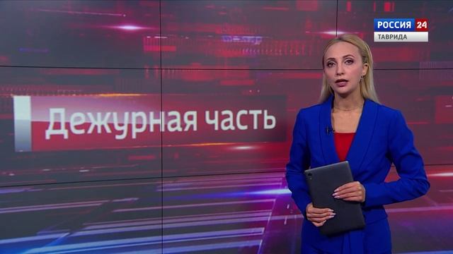 Дежурная часть Вести Крым: выпуск 17.09.2025