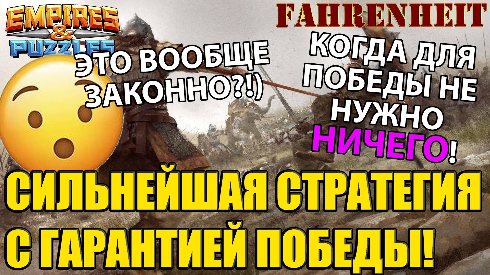 САМАЯ ИМБОВАЯ СТРАТЕГИЯ ДЛЯ ПОБЕДЫ, ЧТО Я ВИДЕЛ в ИМПЕРИИ ПАЗЛОВ! Empires & Puzzles