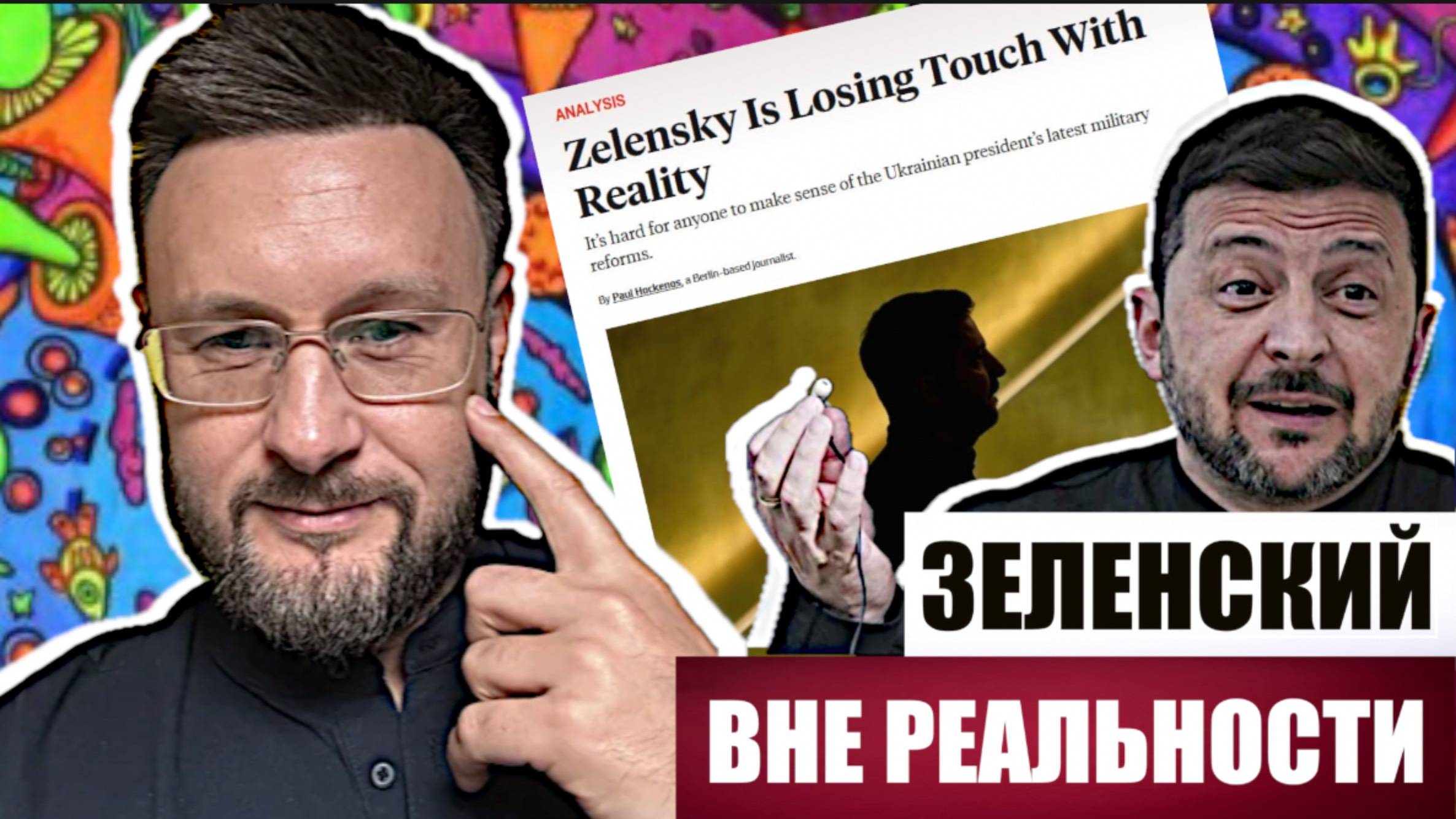 ЗЕЛЕНСКИЙ ПОТЕРЯЛ СВЯЗЬ С РЕАЛЬНОСТЬ / Тарас Сидорец (Тарик Незалежко) Новости