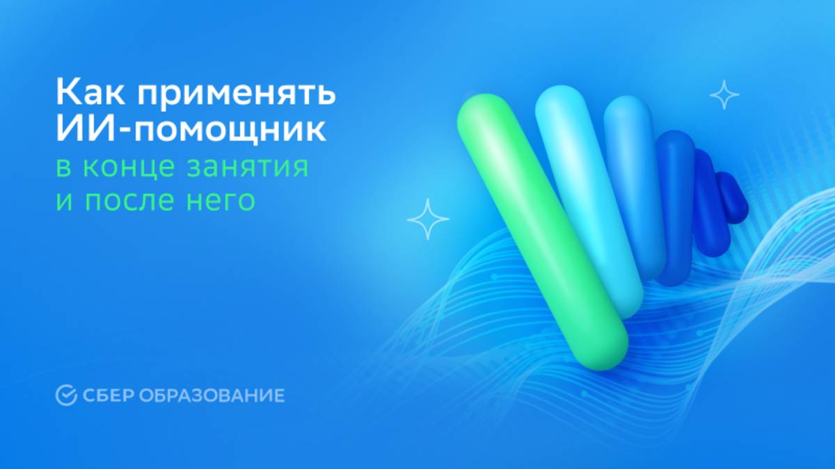 Как применять ИИ в конце занятий и после них