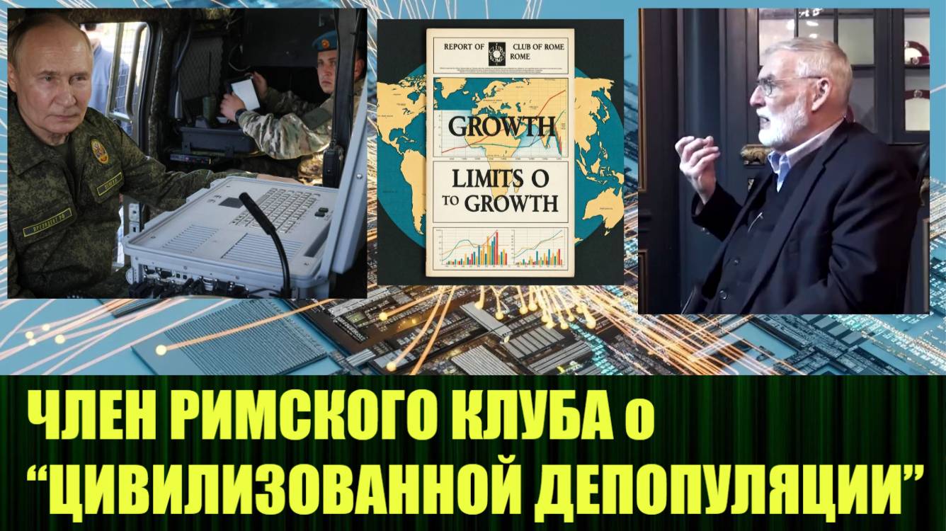 "Депопуляция планеты может произойти и цивилизованным путём" - член Римского клуба