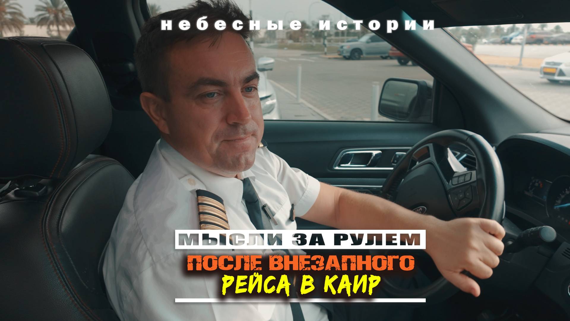 Мысли за рулем после внезапного рейса в Каир | Небесные истории